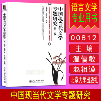 备考2022 中国现当代作家作品专题研究 00812 温儒敏 北京大学出版社 中国现当代文学专题研究