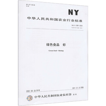 绿色食品  虾 NY/T 840-2020 代替 NY/T 840-2012 图书