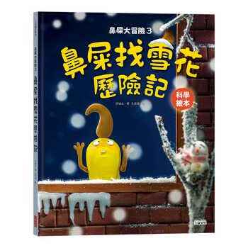 预售 许祯允鼻屎大冒险3：鼻屎找雪花历险记（科学绘本）三采