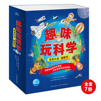 趣味玩科学 情景科普翻翻书系列：出发吧 小车迷全集精装全7册套装（硬壳纸板书3-6岁全彩图儿童科普玩转科学百科图书籍读物）