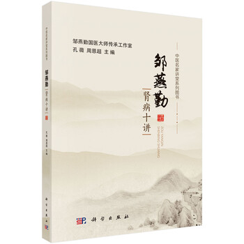 [正版图书] 邹燕勤肾病十讲 孔薇,周恩超 科学出版社 9787030613226