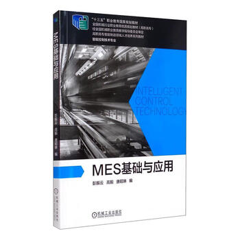 MES基础与应用 图书