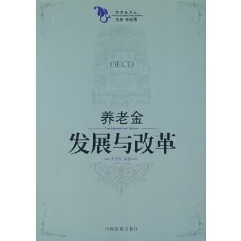 养老金发展与改革【正版图书】