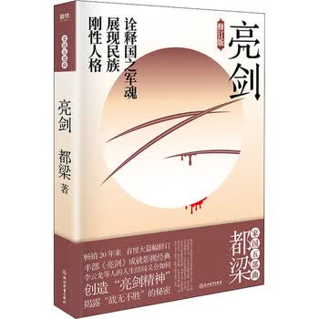 亮剑 修订版 都梁  书籍