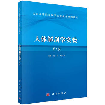人体解剖学实验（第2版）高音,姚立杰