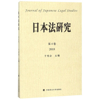日本法研究(第4卷2018)