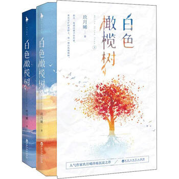 白色橄榄树(2册) 百花洲文艺出版社 玖月晞 著