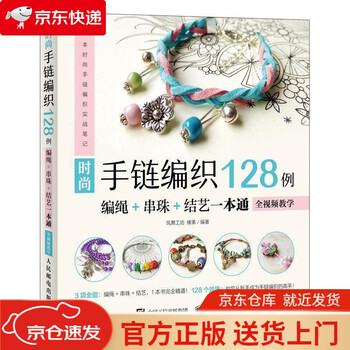 【自营发货 正版图书】时尚手链编织128例 编绳+串珠+结艺一本通 全视频教学 凤舞工坊 榛果 9787115494078