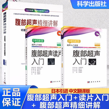 包邮 腹部超声入门+读片+精细讲解 关根智纪 南里和秀 辻本文雄 腹部超声基础3本套腹部CT诊断学 腹部超声入门3本套