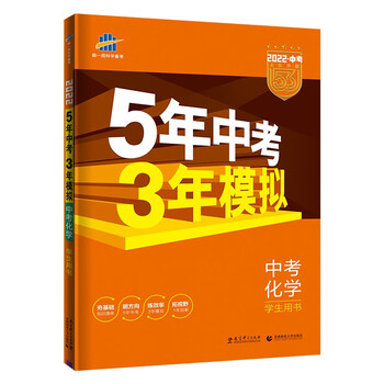 曲一线 5年中考3年模拟 中考化学 学生用书 全国版 2022版中考总复习 五三