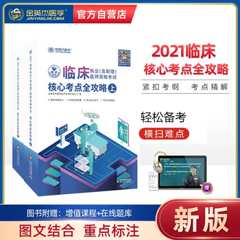 2021年金英杰临床执业/助理医师资格考试核心考点全攻略上下册