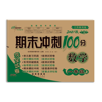 2021秋期末冲刺100分一年级数学苏教版