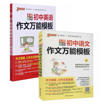 漫画图解初中作文万能模板 语文+英语(全2册）