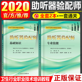 两本套装 卫生行业职业技能培训教程 助听器验配师基础知识+专业技能 张华主编 人民卫生出版社
