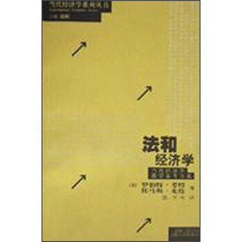法和经济学 罗伯特考特；托马斯・尤伦 上海人民出版社