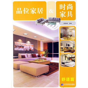 品位家居&时尚家具:舒适篇