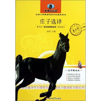 【正版图书】新黑马阅读 庄子选译