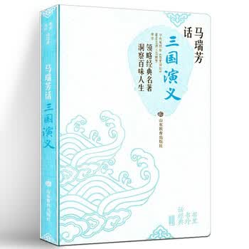 【，当天发货】书里书外话经典：马瑞芳话三国演义 马瑞芳 山东教育出版社