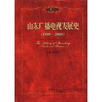 山东广播电视发展史(1998-2008)(卷3) 刘长允 9787533322687 齐鲁书社