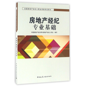 房地产经纪专业基础(全国房地产经纪人职业资格考试用书)