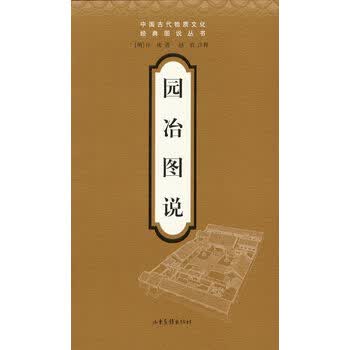 [正版图书] 园冶图说 计成 山东画报出版社 9787806036914