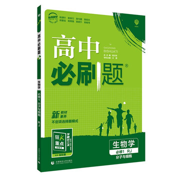 高中必刷题高一上生物必修1分子与细胞RJ人教版不定项选择题（辽宁山东湖南）新高考配狂K重点2022