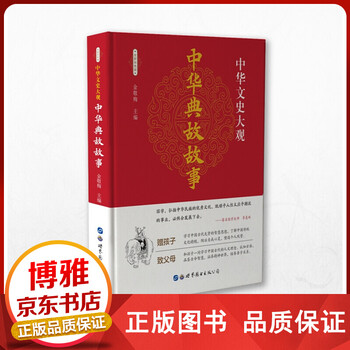 中华典故故事全新彩色版正版