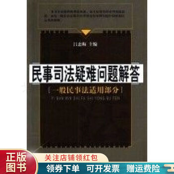 民事司法疑难问题解答.一般民事法适用部分 吕忠梅