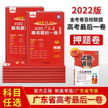 2022版金考卷 广东省高考最后一卷押题卷 百校联盟模拟冲刺临考抢分高考押题卷 语文 新高考