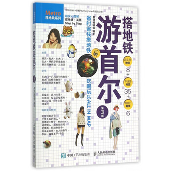 搭地铁游首尔(第3版)/搭地铁系列