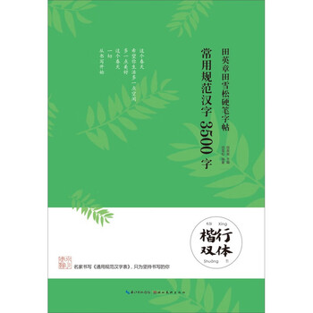 【京东配送】田英章田雪松硬笔字帖 常用规范汉字 3500字 楷行双体  湖北美术出版社