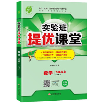 实验班提优课堂 初中数学九年级上册苏科版(JSKJ)江苏专用课时同步基础强化练习2021年秋季