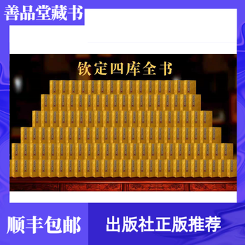 顺丰速运【善品堂藏书】钦定四库全书文津阁版78函500册四库全书繁体字正版历史文化宣纸线装书国学古籍经典全套