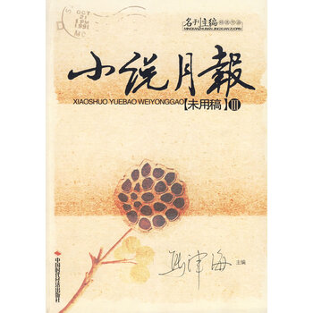 小说月报3 9787802216327【可开发票】