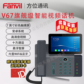 【FanvilV67】Fanvil 方位V67旗舰级智能视频话机 无线WiFi电话机 高清音视频 7英寸触摸屏 SIP电话机【行情 报价 价格 评测】-京东
