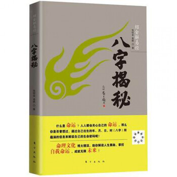 八字揭秘 绍金解易经 命理文化 张绍金著 天干地支阴阳五行排盘 排大运 命理书籍 东方