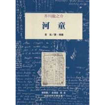 预售 芥川龙之介 河童 桂冠
