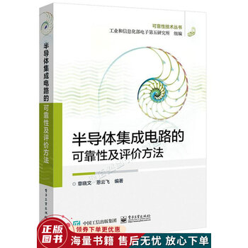 半导体集成电路的可靠性及评价方法