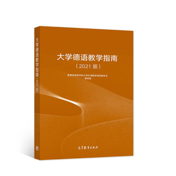 大学德语教学指南（2021版）