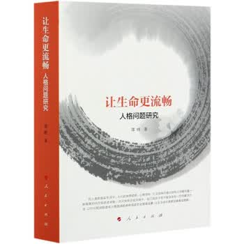 让生命更流畅(人格问题研究) 邵明