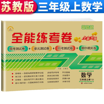 【苏教版】全能练考卷 三年级数学试卷上册 苏教版 SJ版 小学生三3年级专项同步训练（单元卷 月考卷 专项卷 期中考试卷 期末试卷）