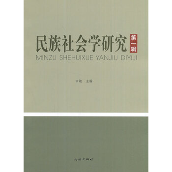 TH-民族社会学研究-辑 田敏 民族出版社