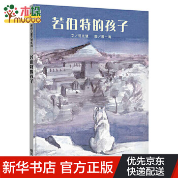 若伯特的孩子