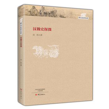 汉魏史探微 高凯 9787534780370 大象