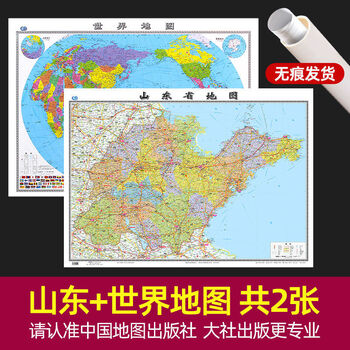 2022新版山东省地图中国和世界地图挂墙超大高清学生办公装饰墙贴 共2张 山东+世界【无痕发货】