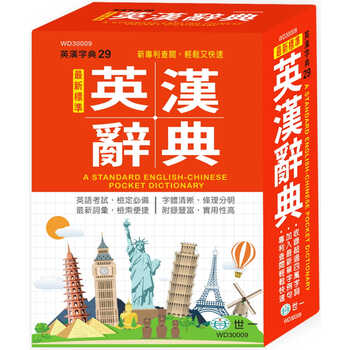 预售 世一文化字典编辑群 *新标准英汉辞典 世一