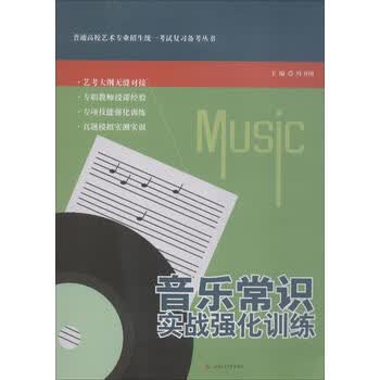 【正版图书】音乐常识实战强化训练