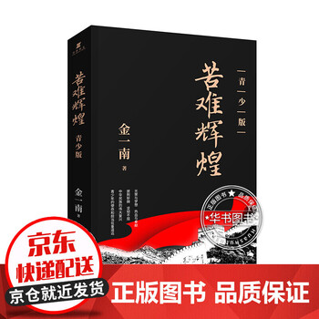 挑选】苦难辉煌 金一南 无删减全新修订增补版 作家出版社 青少版 大河初心 纪实文学 官方正版书籍 苦难辉煌--青少版（定价48元）