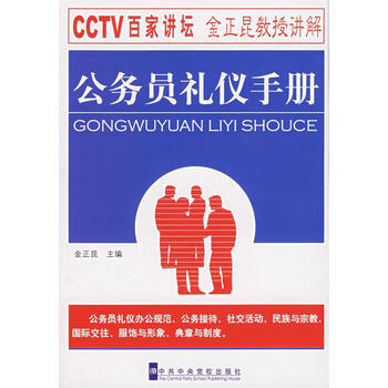 公务员礼仪手册 金正昆 主编