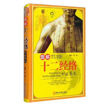 图解十二经络对症养生
